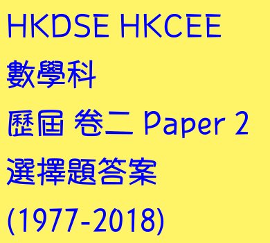 數學科歷屆卷二 選擇題 MC 答案 Answer Key (HKDSE HKCEE 1977-2018) - 經數樂園－學習變有趣 ...