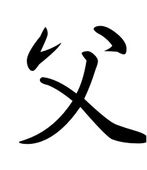 Japanese Kanji Family Symbols for Tattoos: Japanese Symbol for Father ...
