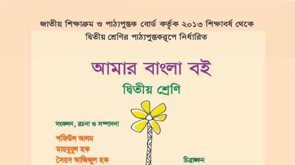 NCTB Class Two ( 2 ) Board Text Book 2019 -2020 PDF Download here ~ Ofuran