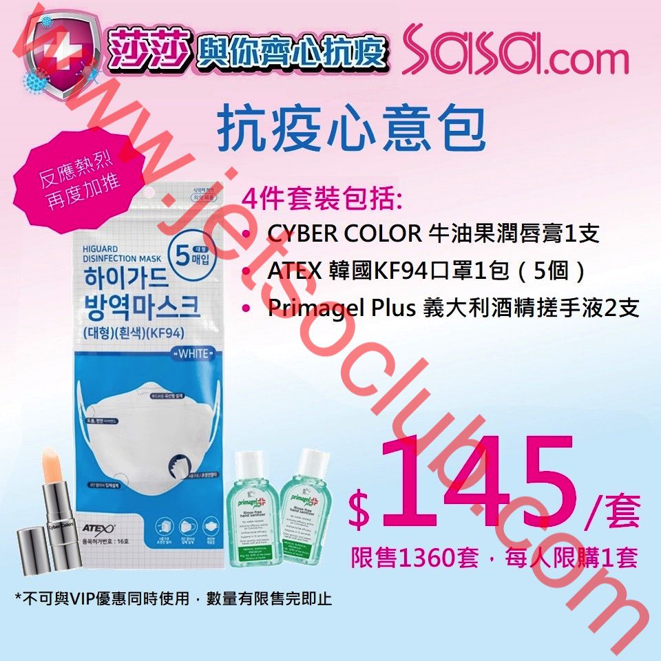 莎莎：指定分店 Perfetta口罩 再度返貨 / 網站 韓國KF94口罩抗疫心意包（11/3 發售） ( Jetso Club 著數俱樂部 )