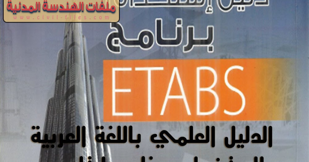 ddsdd: دليل استخدام برنامج ETABS