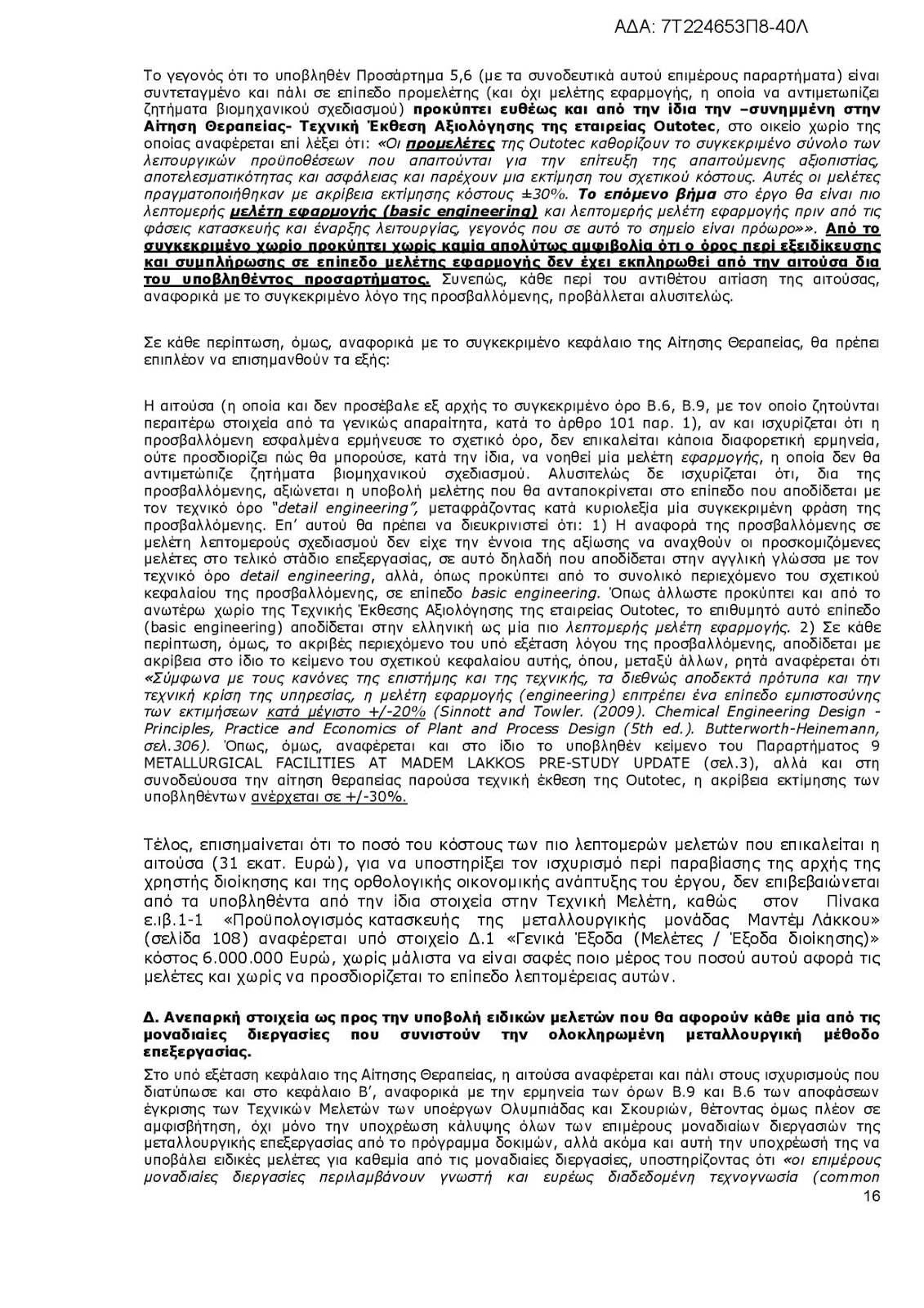 Ευτρόπιος: το επόμενο βήμα στις #skouries είναι η ακύρωση της ...