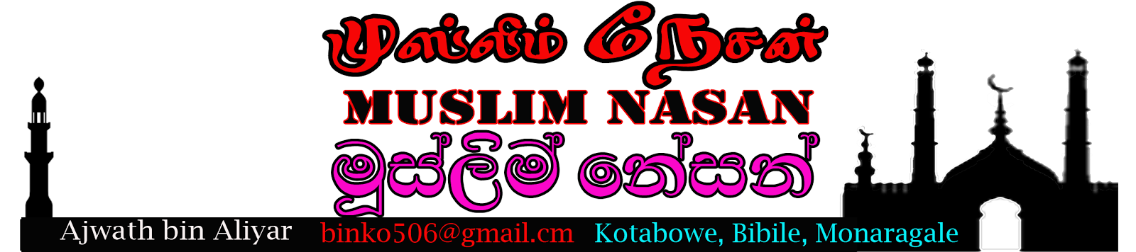 muslim nasan | முஸ்லிம் நேசன்