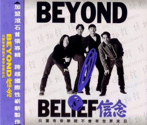 Beyond Band 超越 Tribute: 1992 Belief (信念) - Beyond Mandarin Album
