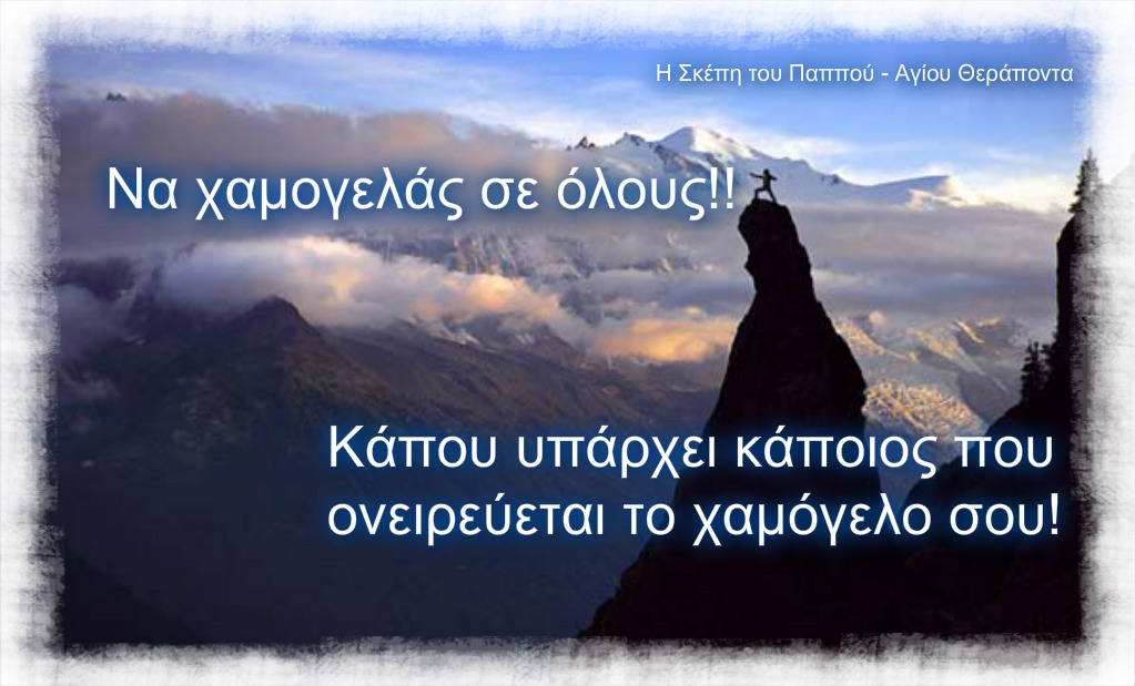 ΕΙΠΕ ΓΕΡΩΝ...: ΛΟΓΙΑ ΣΟΦΙΑΣ ΚΑΙ ΑΠΟΦΘΕΓΜΑΤΑ