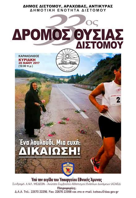 ΔΙΣΤΟΜΟ - ΝΕΑ: Λαϊκός αγώνας δρόμου θυσίας στο Δίστομο υπό την αιγίδα ...