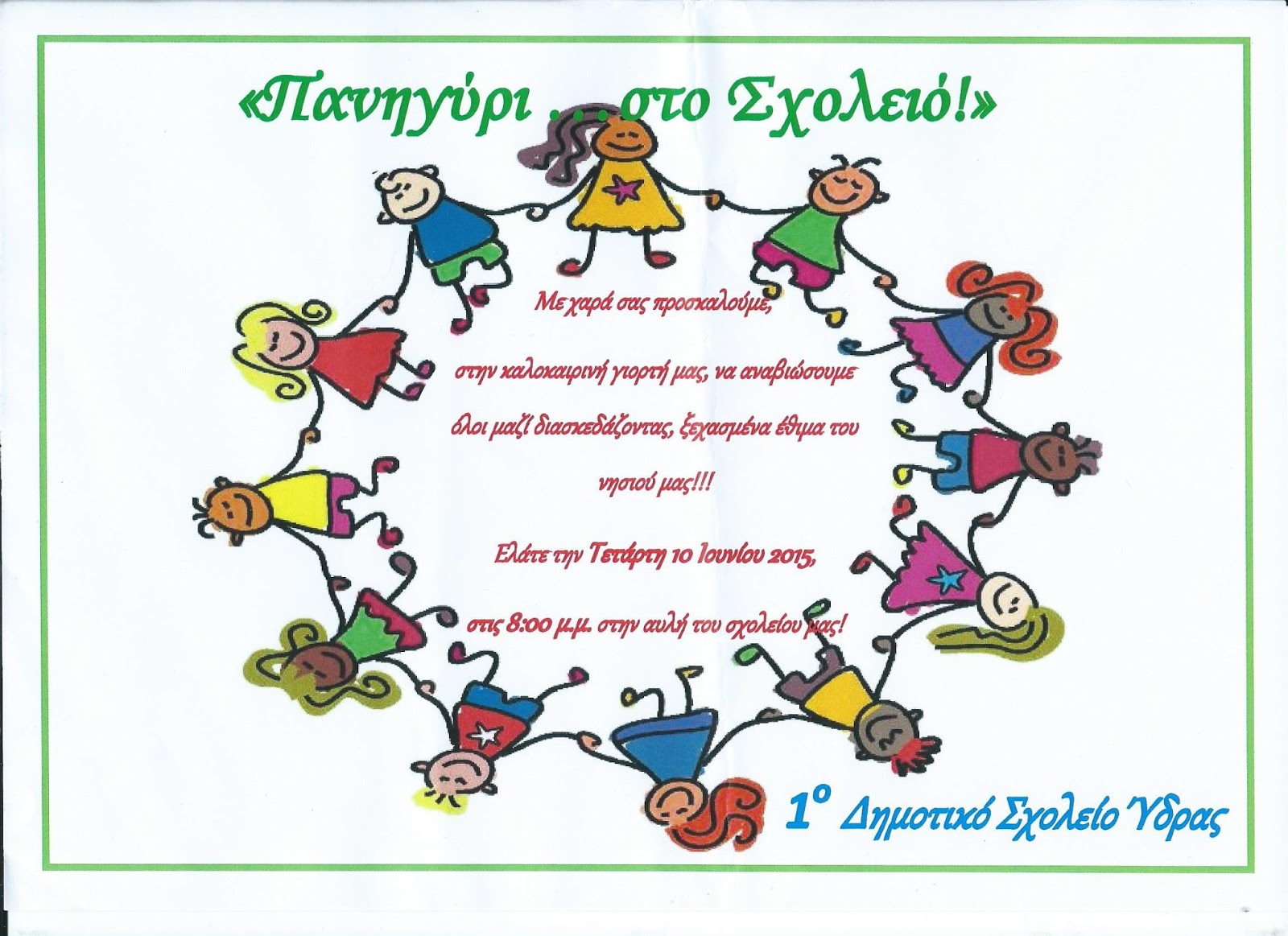 1ο ΔΗΜΟΤΙΚΟ ΣΧΟΛΕΙΟ ΥΔΡΑΣ Ιουνίου 2015