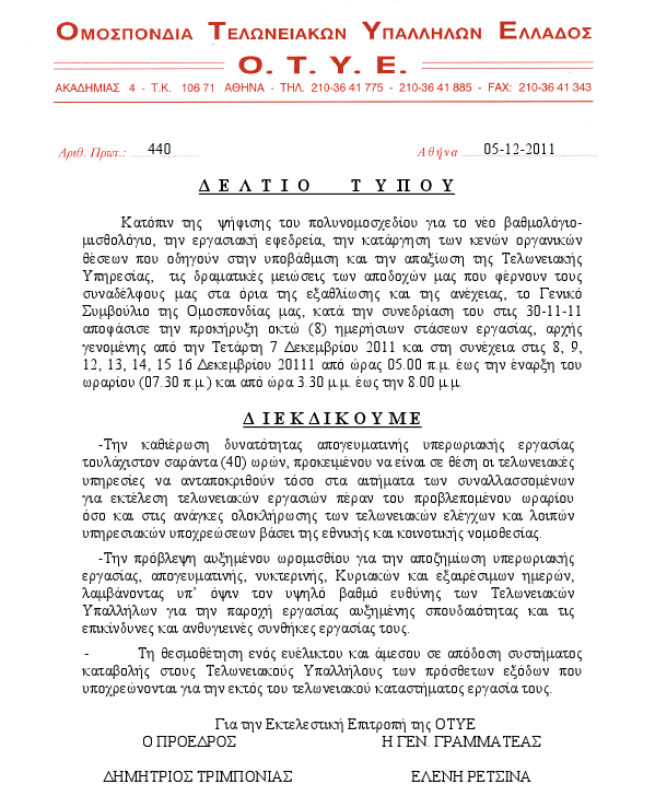 ΤΕΛΩΝΕΙΑΚΑ ΝΕΑ - ΕΚΤΕΛΩΝΙΣΤΕΣ - ΕΚΤΕΛΩΝΙΣΜΟΣ - ΛΙΜΑΝΙΑ: 1/12/11 - 1/1/12