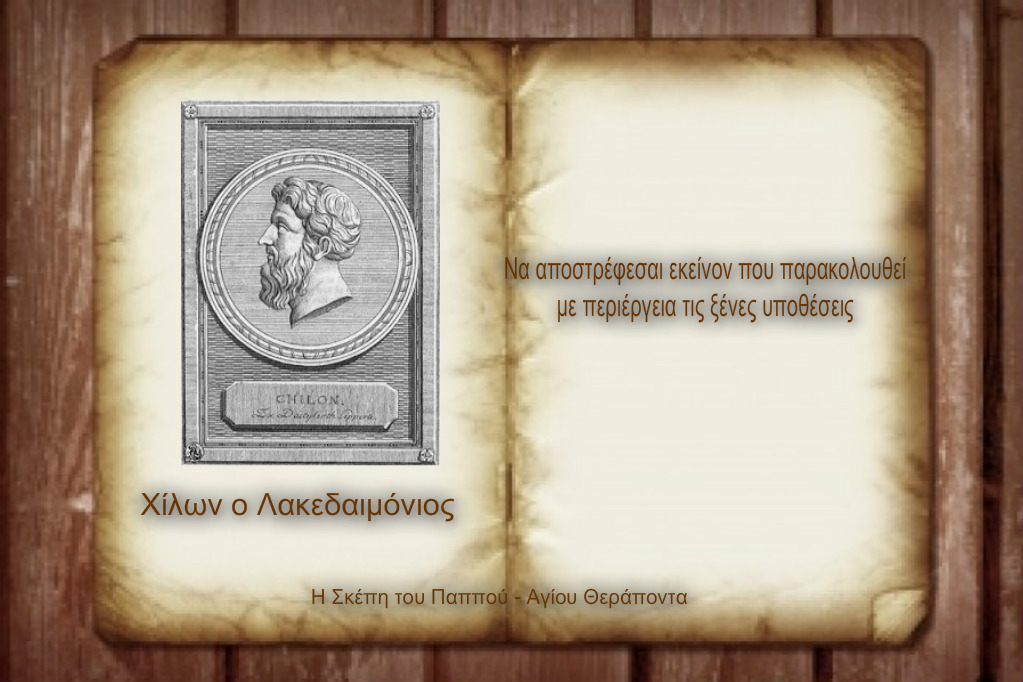 ΕΙΠΕ ΓΕΡΩΝ...: ΓΝΩΜΙΚΑ ΑΡΧΑΙΩΝ ΕΛΛΗΝΩΝ ΦΙΛΟΣΟΦΩΝ