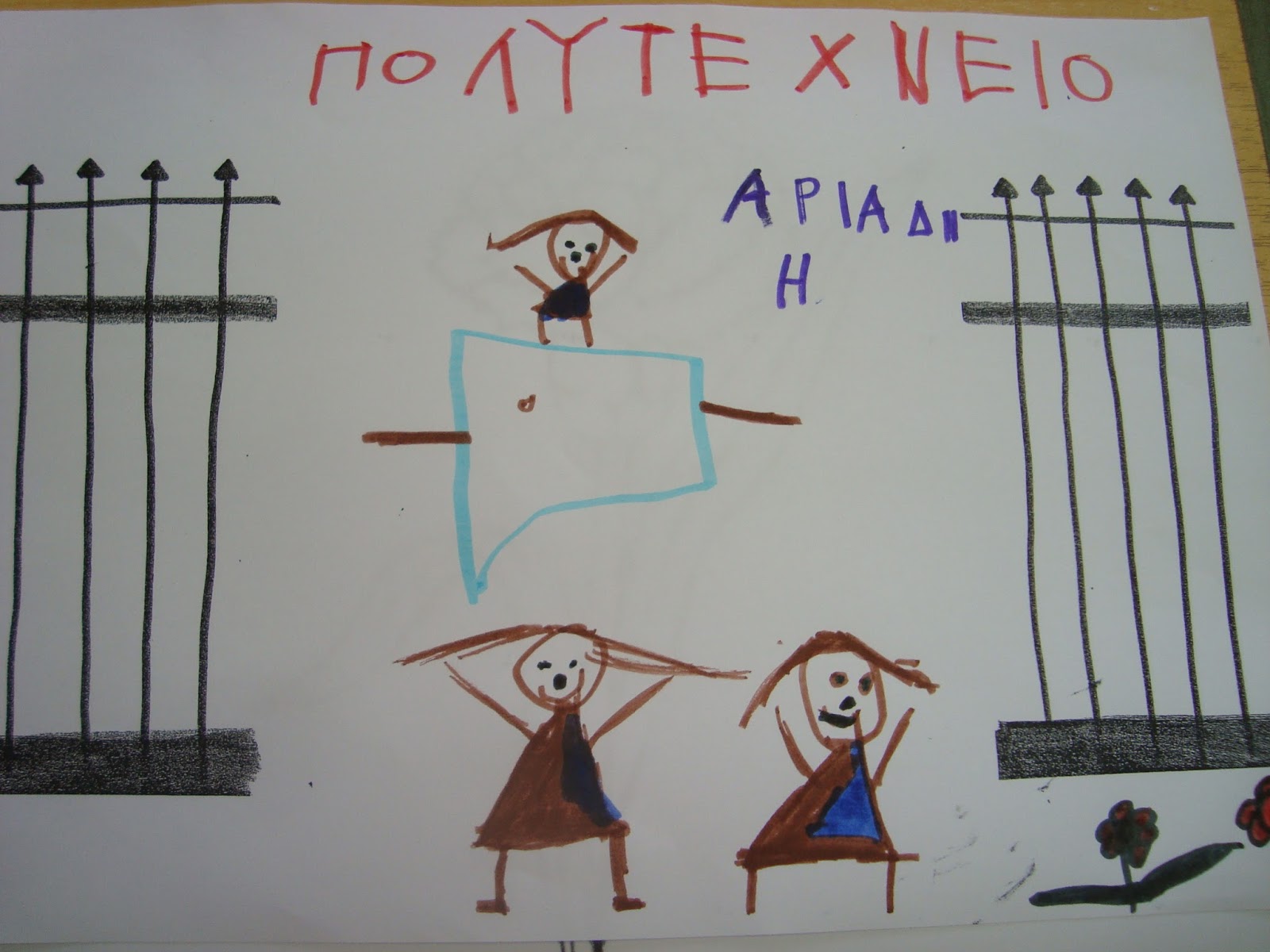 7ο ΝΗΠΙΑΓΩΓΕΙΟ ΙΩΑΝΝΙΝΩΝ -ΤΑ ΝΗΠΙΑ ΤΑΞΙΔΕΥΟΥΝ....: ΕΔΩ ΠΟΛΥΤΕΧΝΕΙΟ...