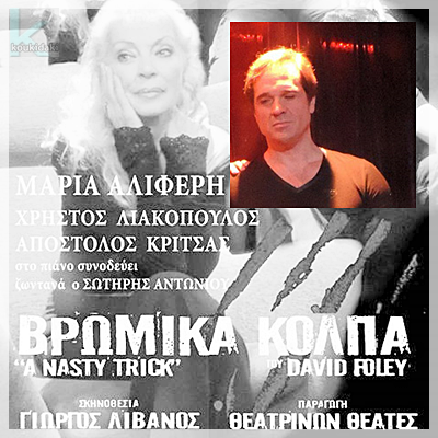 koukidaki: Βρώμικα κόλπα - Τρίτος χρόνος