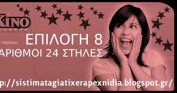 ΣΥΣΤΗΜΑΤΑ ΓΙΑ ΤΥΧΕΡΑ ΠΑΙΧΝΙΔΙΑ: ΣΥΣΤΗΜΑΤΑ ΚΙΝΟ:ΕΠΙΛΟΓΗ 25 ΣΕ ΜΕΓΑΛΗ ...