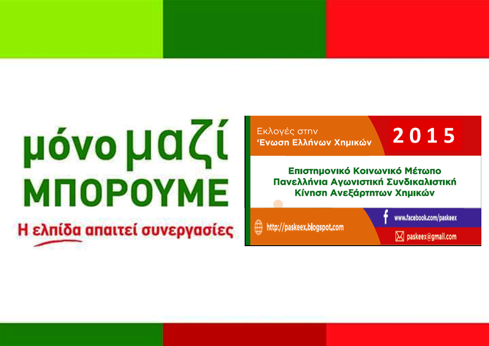 Προοδευτικό Μέτωπο Χημικών: ΟΙ ΥΠΟΨΗΦΙΟΙ ΤΗΣ ΠΑΡΑΤΑΞΗΣ "Ε.Κ.Μ.-Π.Α.Σ.Κ ...