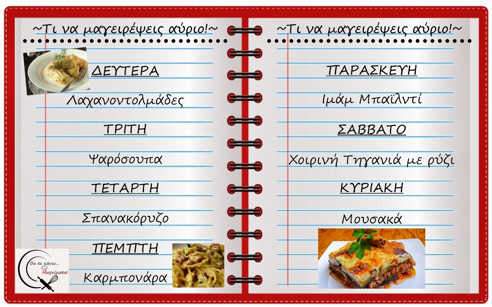 Θα σε κάνω Μαγείρισσα!: Τι να μαγειρέψεις αύριο!