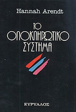 Θέματα Φιλοσοφίας και Ιστορίας για το Λύκειο: Η ΧΑΝΑ ΑΡΕΝΤ ΓΙΑ ΤΟΝ ...