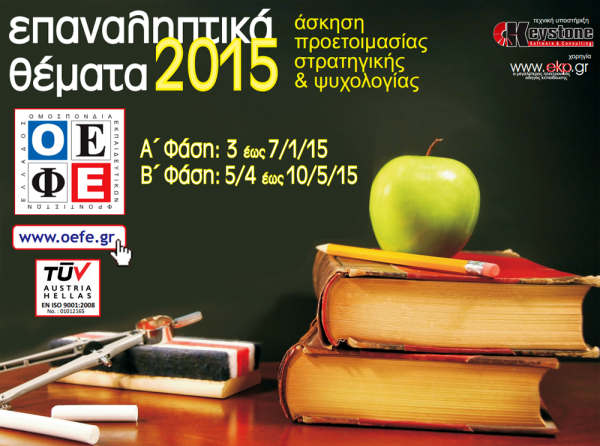 ΜΙΑ ΣΕΛΙΔΑ ΓΙΑ ΤΑ ΜΑΘΗΜΑΤΙΚΑ: ΕΠΑΝΑΛΗΠΤΙΚΑ ΘΕΜΑΤΑ 2015 ΑΠΟ ΤΗΝ ΟΕΦΕ