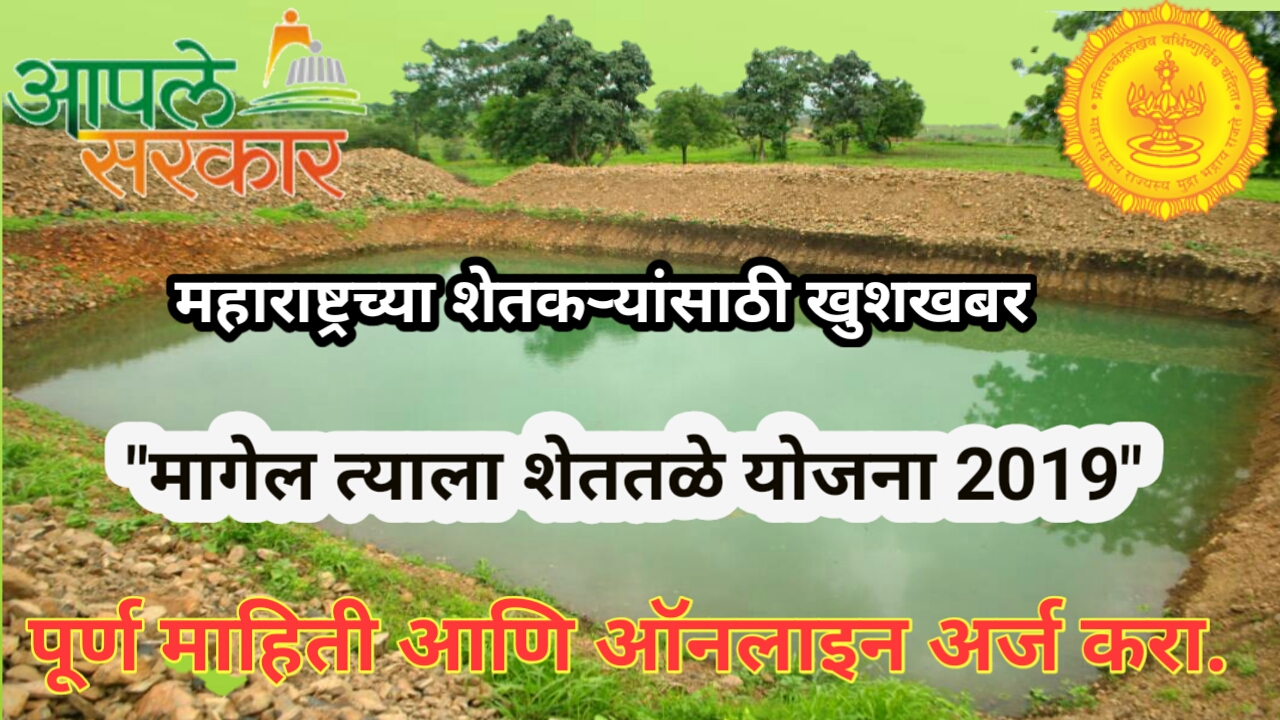 "Magel Tyala Shettale 2019 Scheme" महाराष्ट्र सरकार कृषि योजना - Goat ...