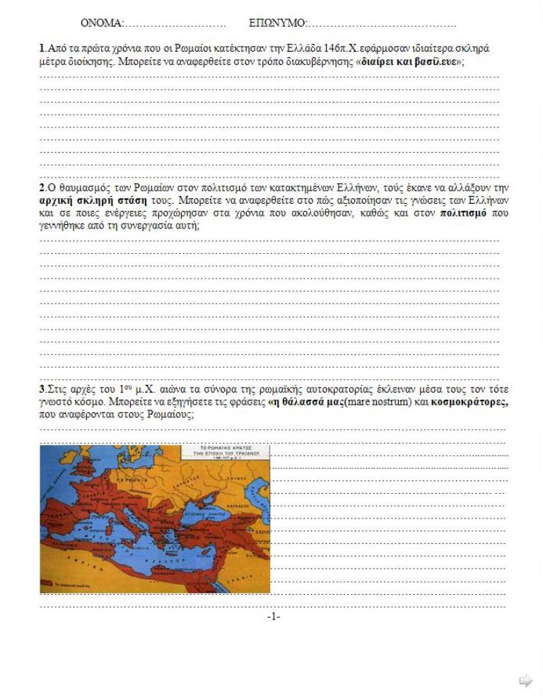 Επαναληπτικές ασκήσεις στην Ιστορία για την Α' ενότητα Ε' Δημοτικού (ΟΙ ...
