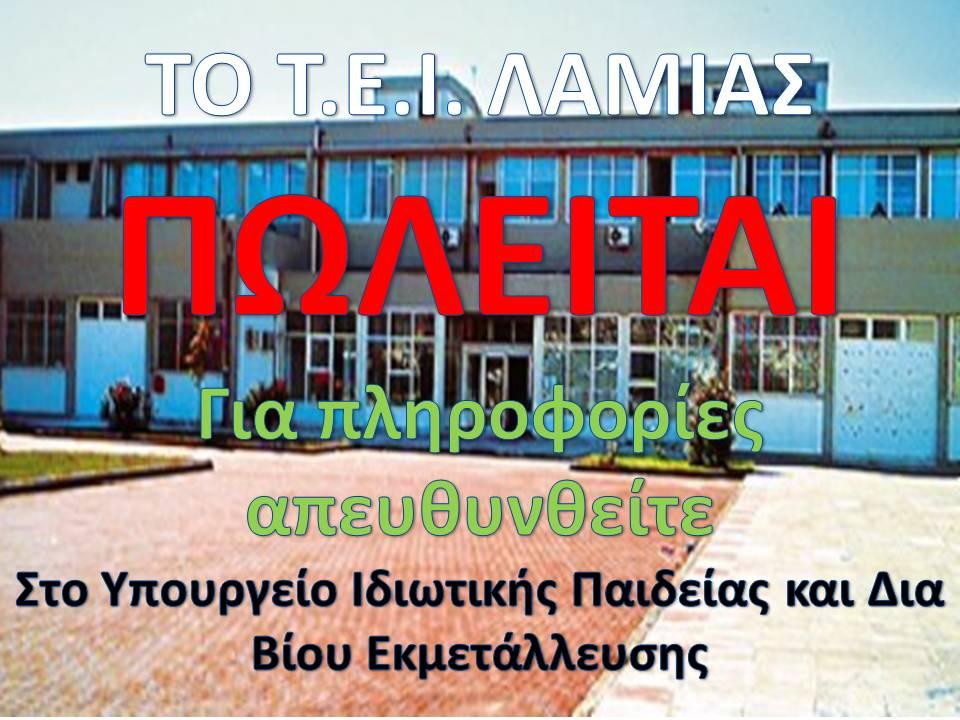 ΣΤΟ ΤΜΗΜΑ ΠΛΗΡΟΦΟΡΙΚΗΣ ΤΕΙ ΛΑΜΙΑΣ ΕΠΙΚΡΑΤΕΙ ΧΑΟΣ.