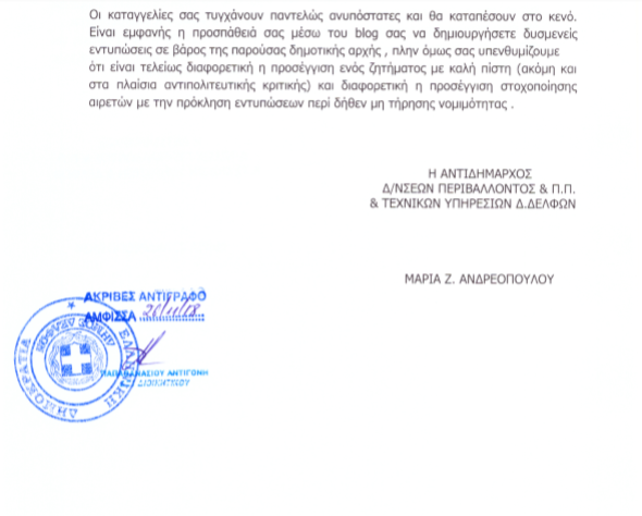 Πολύδροσος Παρνασσού: ΔΗΜΟΣ ΔΕΛΦΩΝ: ΜΙΑ ΘΟΛΗ ΑΠΑΝΤΗΣΗ ΠΟΥ ΓΕΝΝΑ ΠΟΛΛΑ ...