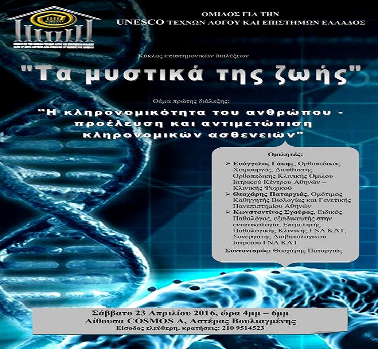 ΚΟΙΝΩΝΙΑ ΕΝΕΡΓΩΝ ΠΟΛΙΤΩΝ: ΕΠΙΣΤΗΜΟΝΙΚΗ ΔΙΑΛΕΞΗ: "Η ΚΛΗΡΟΝΟΜΙΚΟΤΗΤΑ ΤΟΥ ...