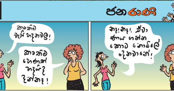 කෘත්‍රිම වැසි සමග කෘත්‍රිම හෙණ නොමිලේ (බදාදා කාටූන්) | Gossip Lanka News