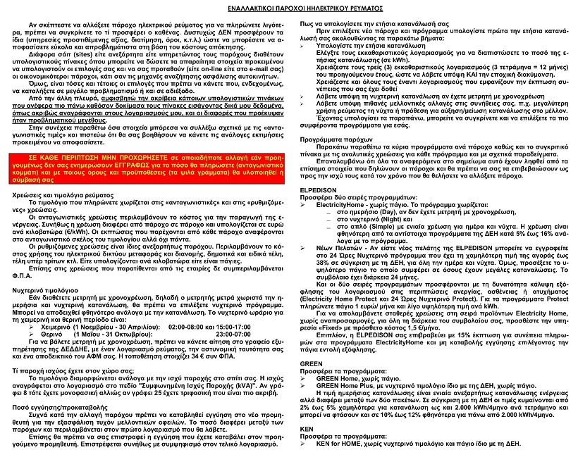 ΣΥΝΔΕΣΜΟΣ ΑΞΚΩΝ Σ.Σ.Ε. 1973: Πάροχοι Ηλεκτρικής Ενέργειας, Εναλλακτικοί ...