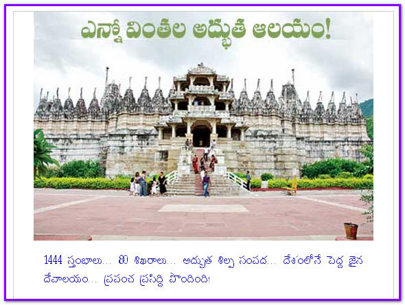 TELUGU WEB WORLD: WORLD FAMOUS RANAKPUR JAIN TEMPLE SITUATED AT ...