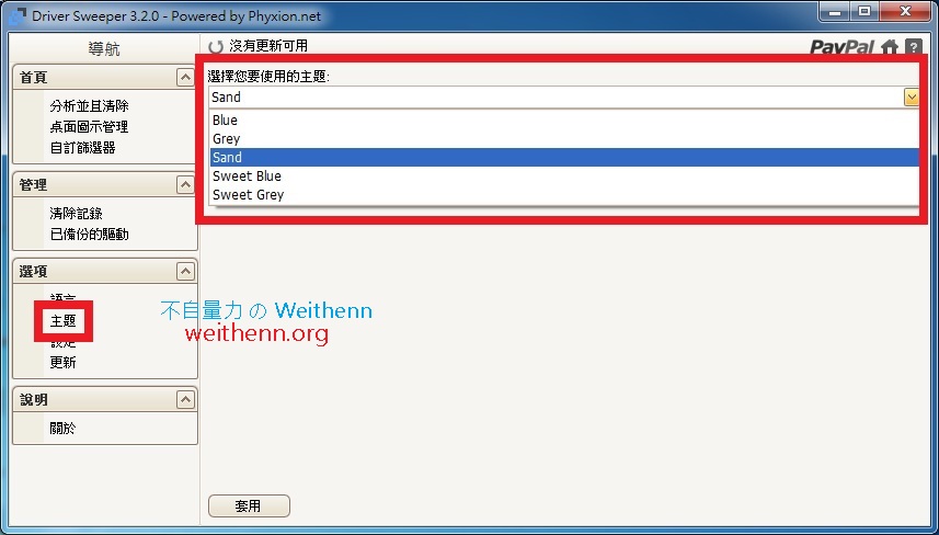 Driver Sweeper – 驅動程式沒裝好讓系統不穩？ 讓它幫你清乾淨!! ~ 不自量力 の Weithenn