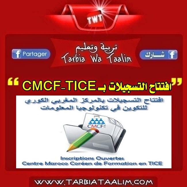 افتتاح التسجيلات بـCMCF-TICE