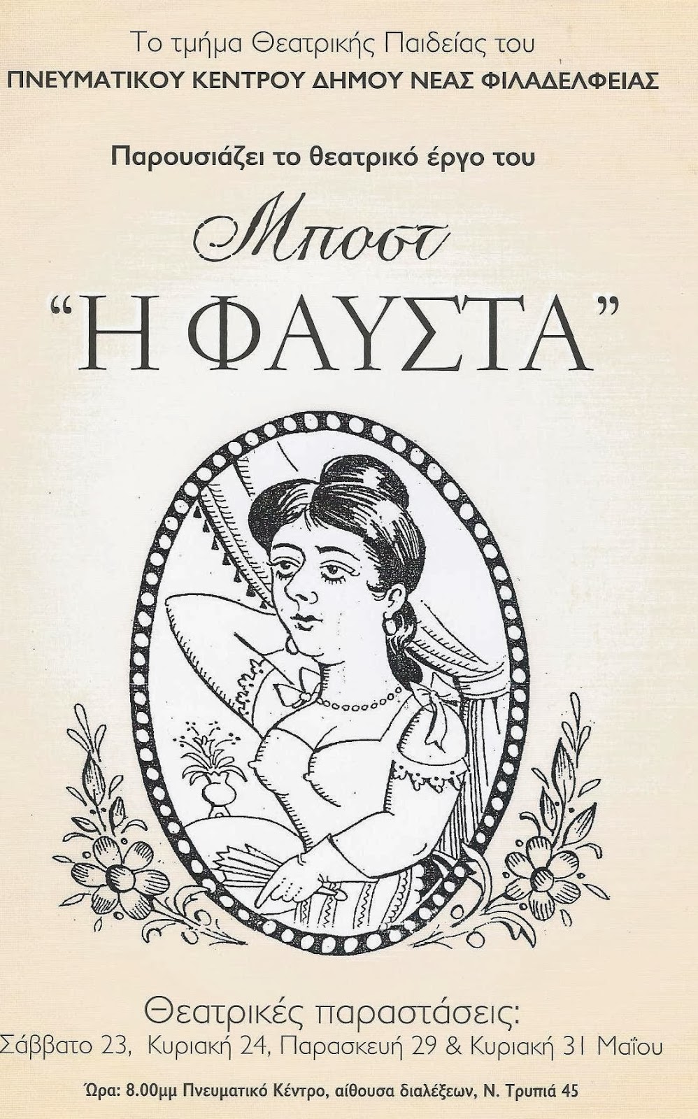 ΘΕΑΤΡΙΚΗ ΟΜΑΔΑ ΔΗΜΟΥ ΝΕΑΣ ΦΙΛΑΔΕΛΦΕΙΑΣ-ΝΕΑΣ ΧΑΛΚΗΔΟΝΑΣ