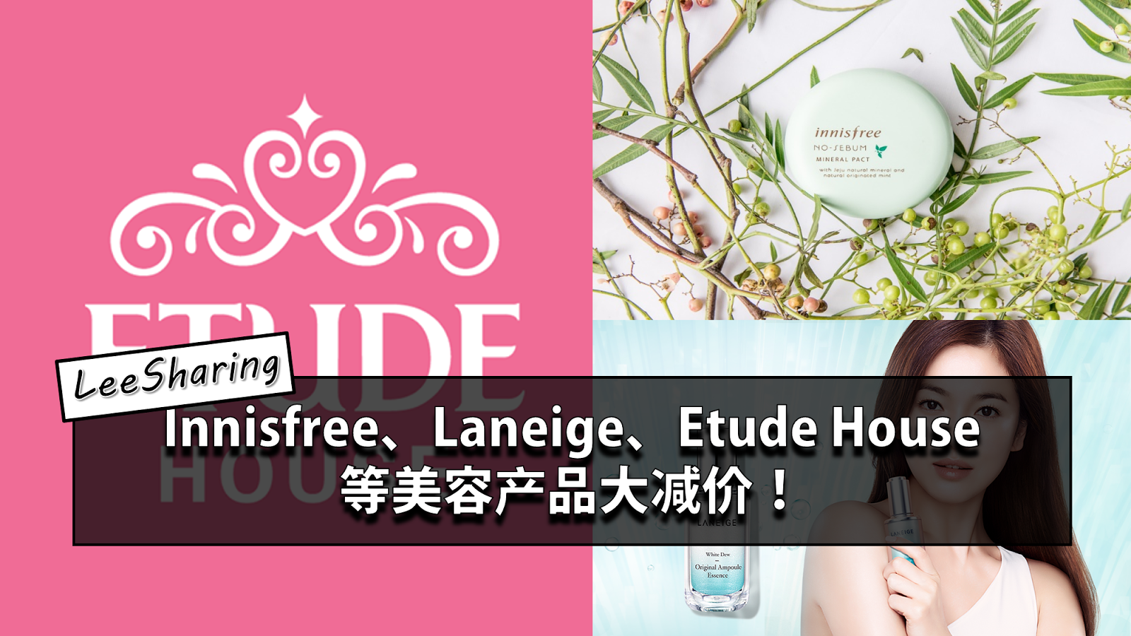 Innisfree、Laneige、Etude House 等化妆美容产品大减价！折扣高达65%！ - Leesharing