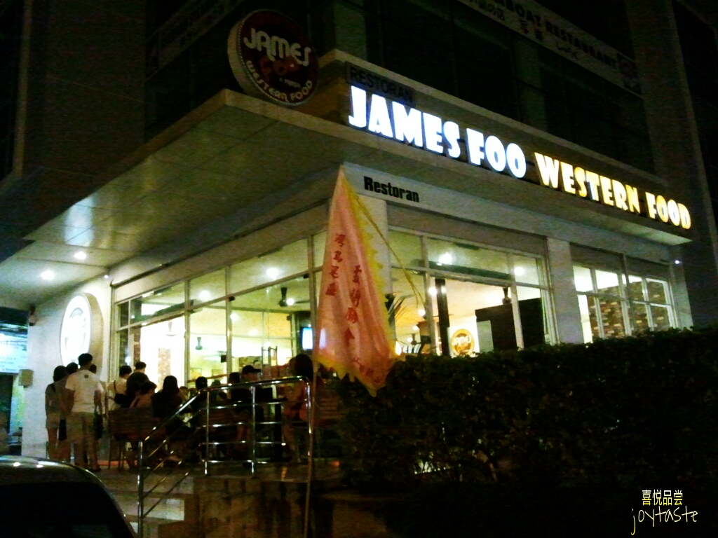 喜悦品尝 (｡ ‿ ｡): James Foo & Family Western Food