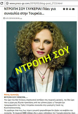 Η Πύλη του Ρωμανού : ΝΤΡΟΠΗ: Η τραγουδίστρια Γλυκερία, μετά την αποψινή ...