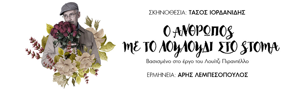 Παρασκήνια: “Ο ΑΝΘΡΩΠΟΣ ΜΕ ΤΟ ΛΟΥΛΟΥΔΙ ΣΤΟ ΣΤΟΜΑ” Ένας ύμνος για το ...