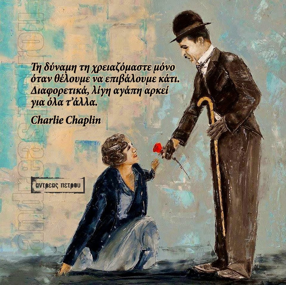 Σοφά, έξυπνα και αστεία λόγια online : Η δυναμη χρειαζεται μονον οταν ...