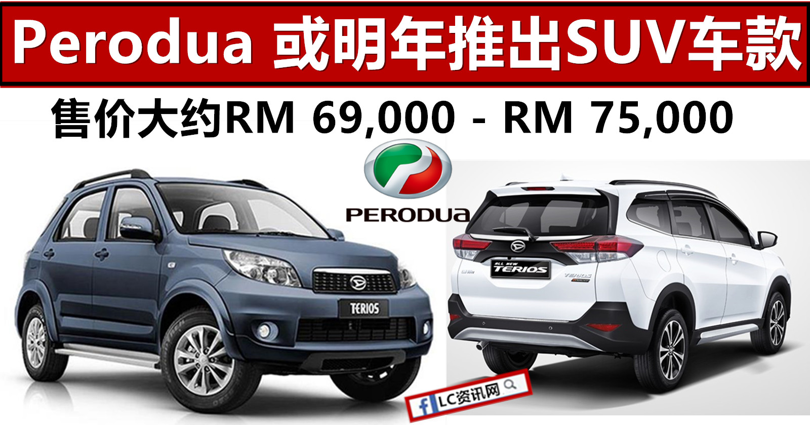 Perodua 或明年推出全新SUV
