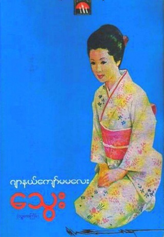ေသြး (ဂ်ာနယ္ေက်ာ္မမေလး) - Myanmar Free Ebooks Download