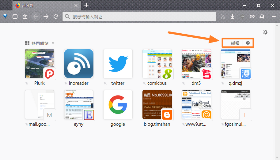 [How To] Firefox 57版的新分頁功能(Activity Stream)設定教學