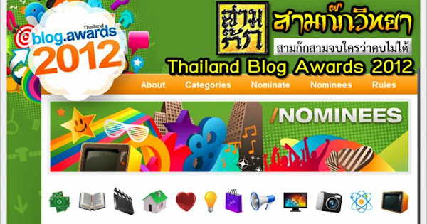 Blog สามก๊ก ใน Thailand Blog Awards 2012