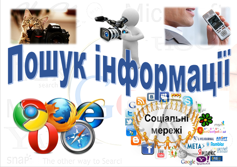 СУЧАСНА ІНФОРМАТИКА сила практики в теорії Розробка стратегії пошуку