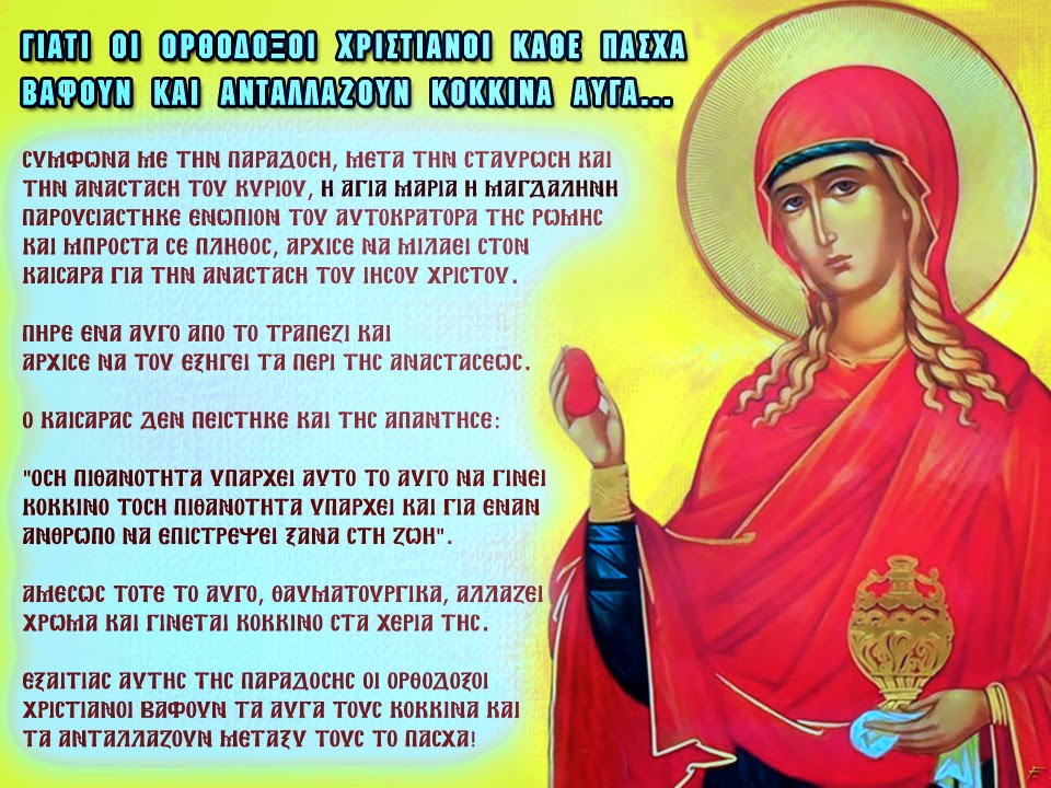~ΑΝΘΟΛΟΓΙΟ~ Χριστιανικών Μηνυμάτων!: ΓΙΑΤΙ ΟΙ ΟΡΘΟΔΟΞΟΙ ΒΑΦΟΥΝ ΑΥΓΑ ΤΟ ...