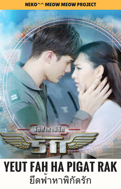 neko^^ play & friends: Yeut Fah Ha Pigat Rak ยึดฟ้าหาพิกัดรัก