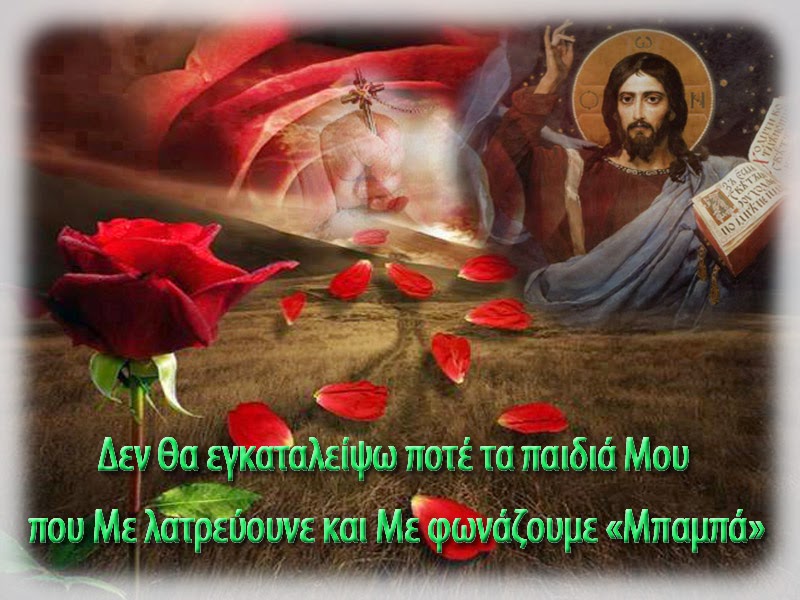 ΟΙ ΑΓΓΕΛΟΙ ΤΟΥ ΦΩΤΟΣ: Μη προσεύχεσαι να γίνουν τα θελήματά σου, γιατί ...