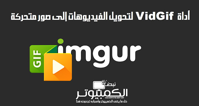 أداة VidGif لتحويل الفيديوهات إلى صور متحركة