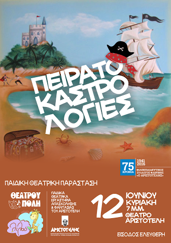 ΘΕΑΤΡΙΚΗ ΠΑΡΑΣΤΑΣΗ "ΠΕΙΡΑΤΟΚΑΣΤΡΟΛΟΓΙΕΣ" ΑΠΟ ΤΑ ΠΑΙΔΙΚΑ ΘΕΑΤΡΙΚΑ ...