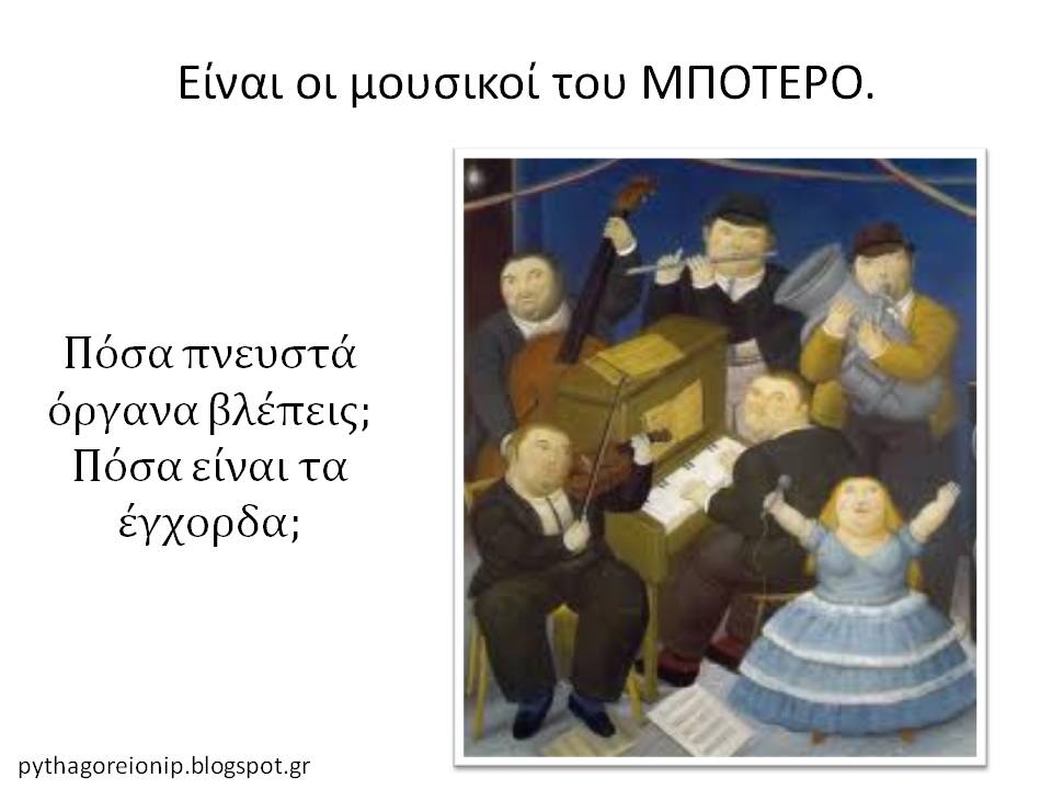 Πυθαγόρειο Νηπιαγωγείο: ΑΡΙΘΜΗΤΑΡΙ ΚΑΛΩΝ ΤΕΧΝΩΝ