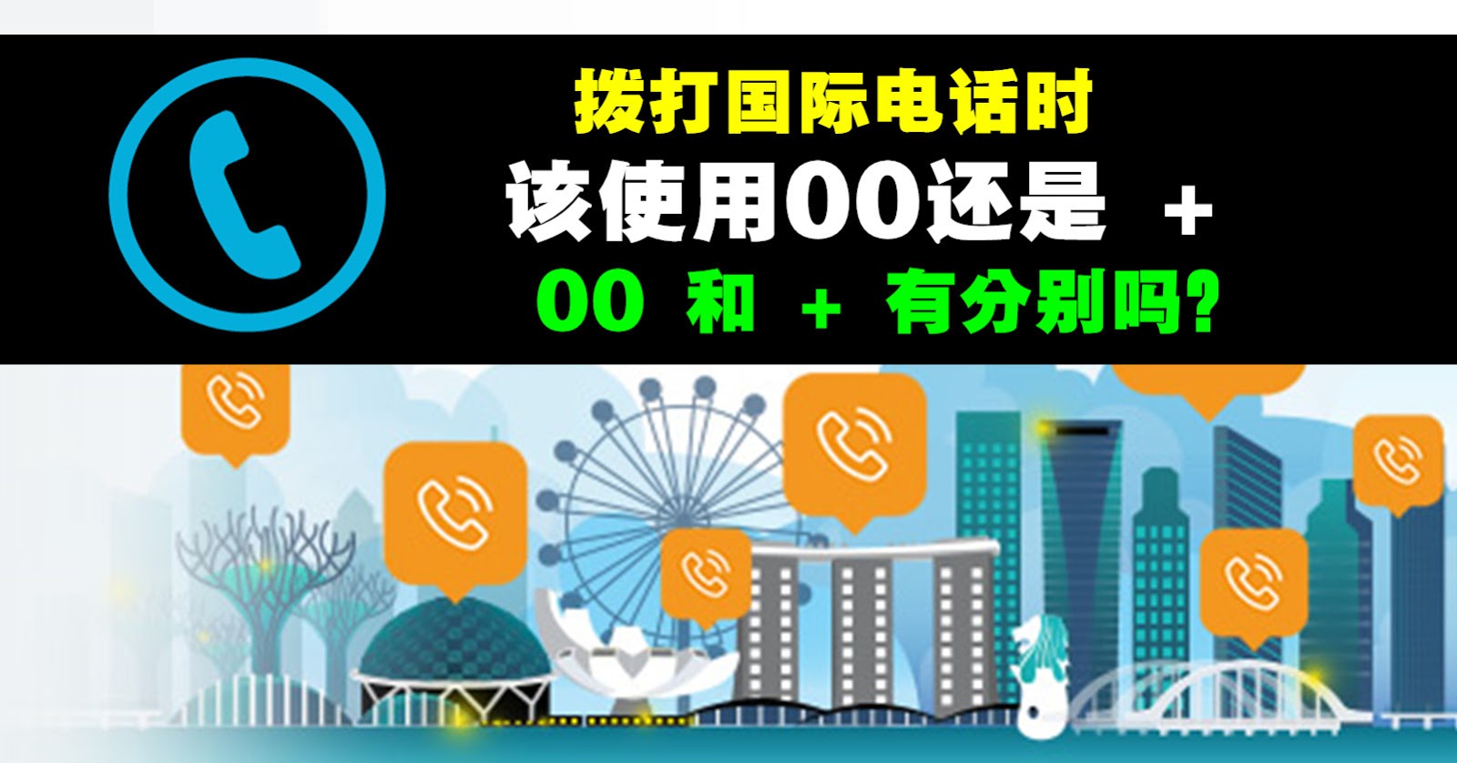 拨打新加坡电话时，0065 和 +65 有什么分别？