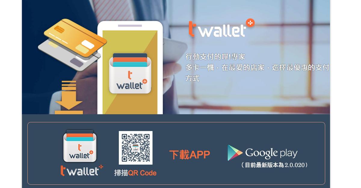 [新聞] HCE 模式行動支付 t wallet+ (台灣Pay)即日上線 已有超過 14 家銀行卡友可使用