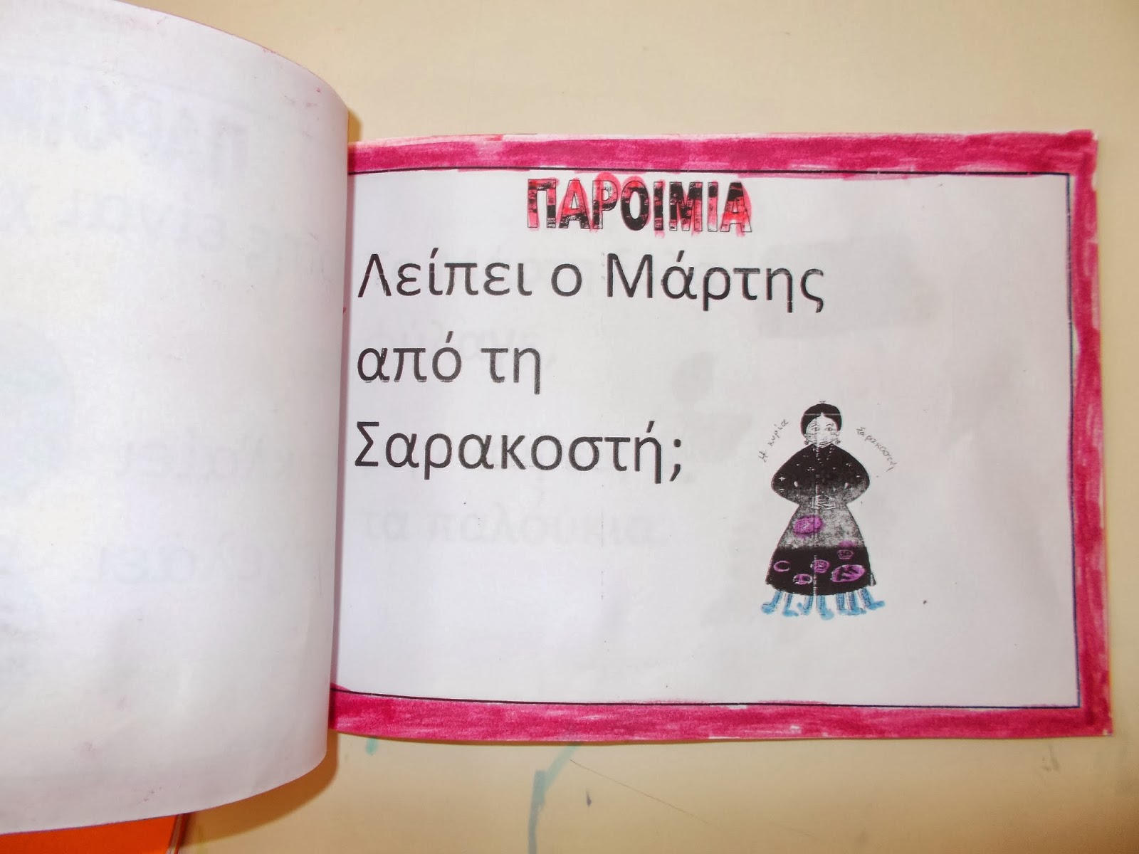 Ταξιδεύοντας στον κόσμο των νηπίων: ΗΘΗ ΚΑΙ ΕΘΙΜΑ ΤΟΥ ΜΑΡΤΗ ΚΑΙ ΑΛΛΑ ...